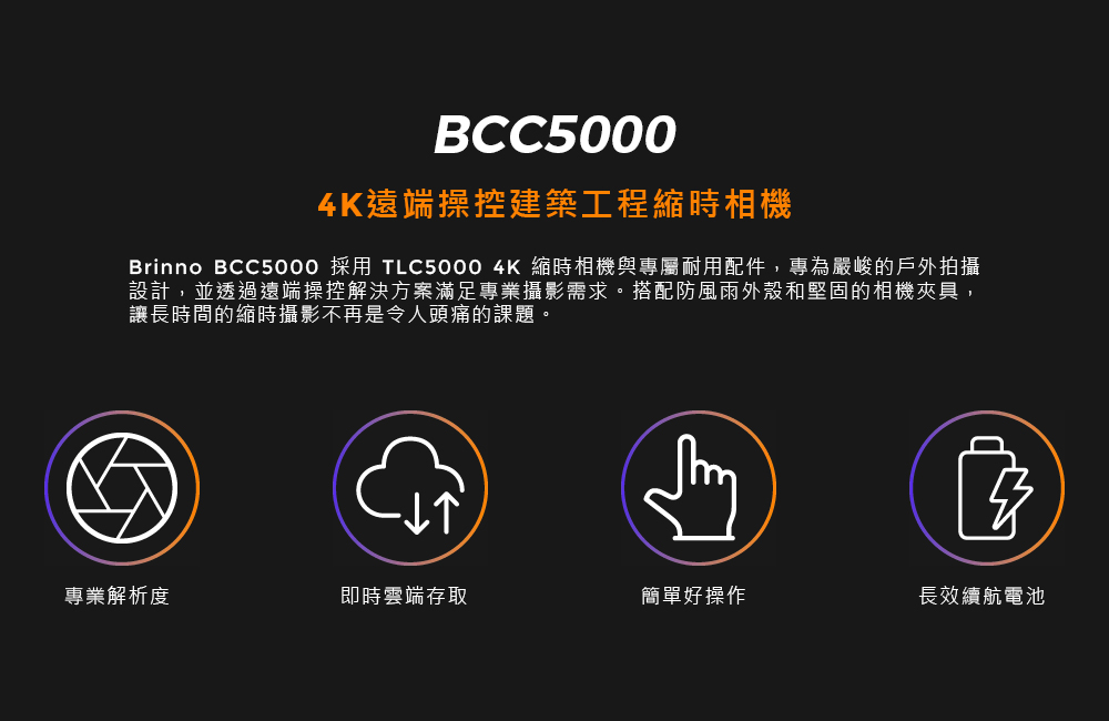 BCC5000 Wi-Fi & 4K 建築工程縮時相機套組（標準版） | BCC5000 縮時相機｜遠端控制下載免到現場｜Brinno 台灣官方商城
